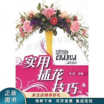 实用插花技巧 冯荭