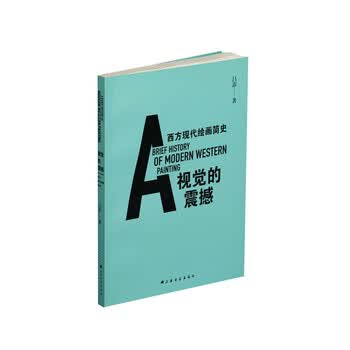 视觉的震撼:西方现代绘画简史:a brief history of modern West 绘画 吕