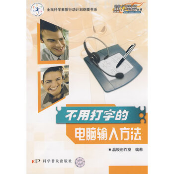 热门电脑丛书 (不用打字的电脑输入方法) 昌辰创作室著 科学普及出版社