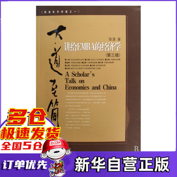 大道至简(讲给EMBA的经济学第3版)