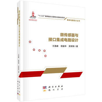 传感器与接口集成电路设计