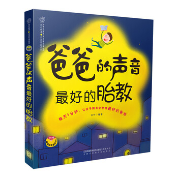 【现货正版】爸爸的声音 很好的胎教  胎教故事 百科知识 孕产育儿