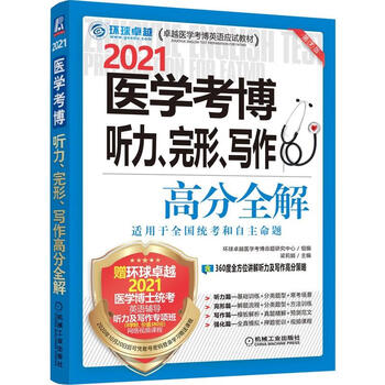 2021医学考博听力、完形、写作高分全解 9787111663980
