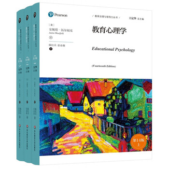 教育心理学（第14版 套装上中下册）/教育治理与领导力丛书