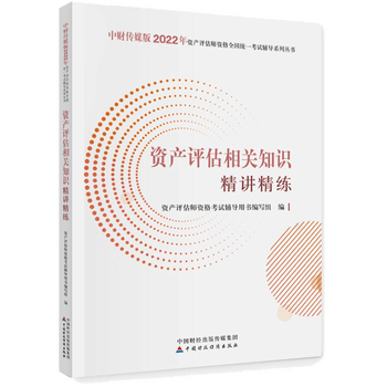 现货2022年资产评估师考试辅导书 资产评估相关知识精讲精练 备考2023