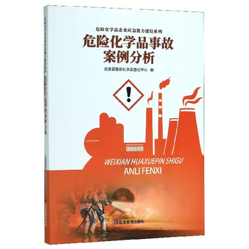 危险化学品事故案例分析/危险化学品企业应急能力建设系列
