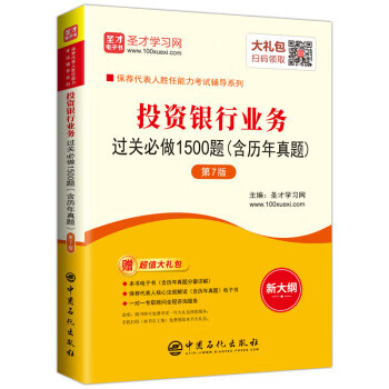 投资银行业务过关必做1500题 圣才学习网 著 中国石化出版社 9787511449474