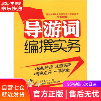 【正版图书】导游词编撰实务（第3版）