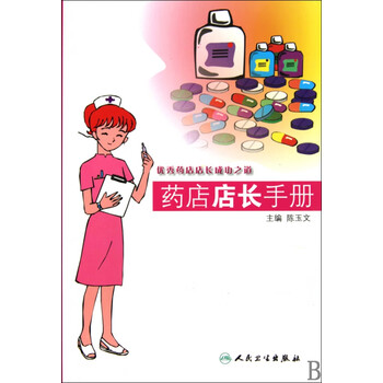 药店店长手册