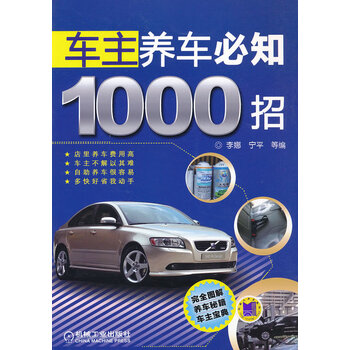 车主养车必知1000招 李娜,  机械工业出版社