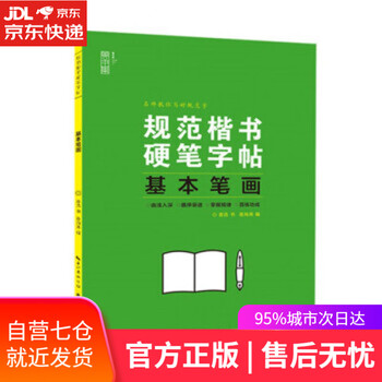 【正版图书】规范楷书硬笔字帖——基本笔画 姜浩 著 湖北美术出版社 9787571212704