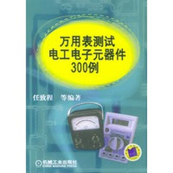 万用表测试电工电子元器件300例【正版图书】