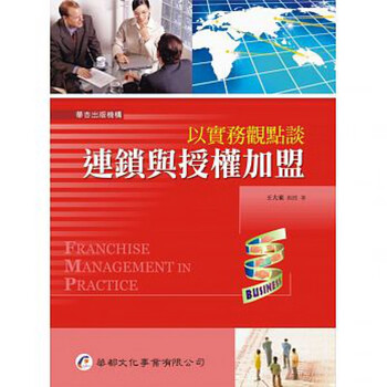 预售 以实务观点谈连锁与授权加盟 华都文化