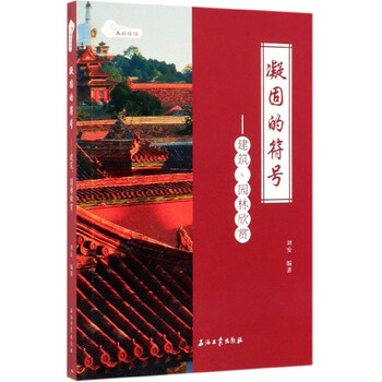 凝固的符号--建筑园林欣赏/美的旅程