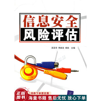 信息安全风险评估