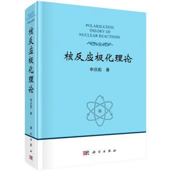 核反应极化理论 科学出版社 9787030643384 申庆彪