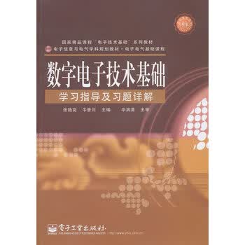 数字电子技术基础学习指导及习题详解