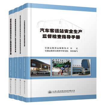 道路运输安全生产监督检查指导手册4本套 汽车客运站 货物运输站场 危货运输 旅客运输
