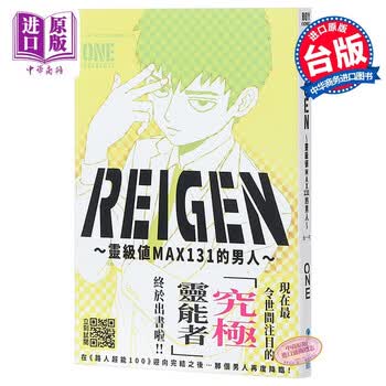 预售 漫画 REIGEN～ 灵级值MAX131的男人 ONE 台版漫画书 青文出版