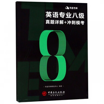 英语专业八级真题详解+冲刺模考