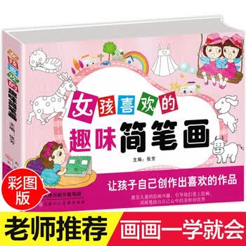 简笔画大全 女孩喜欢的趣味儿童画画本入门零基础初学者涂色书涂鸦漫画书0-3-6岁美术本幼儿园绘本
