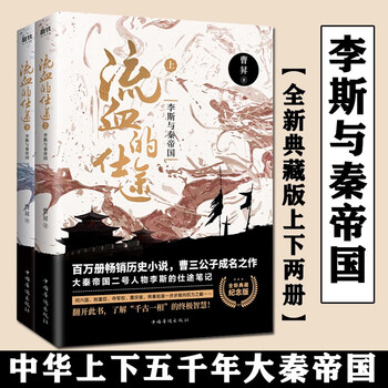 【正版出售】流血的仕途:李斯与秦帝国 2册 曹升著 曹三公子 与当年明月齐名的历史红人 名相李斯 流 流血的仕途 (全2册纪念版)