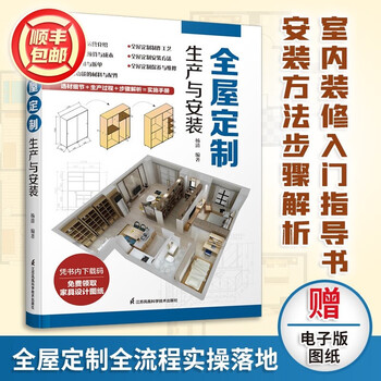 【官方旗舰店】全屋定制 生产与安装 全屋定制室内装修效果图 创意布局设计书籍 家装尺寸室内设计书 家居设计 全屋定制全流程实操落地大全