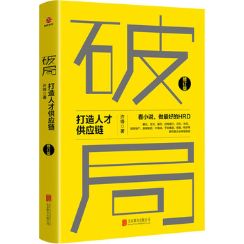 破局 打造人才供应链 修订版