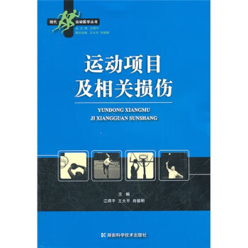 现代运动医学丛书运动项目及相关损伤