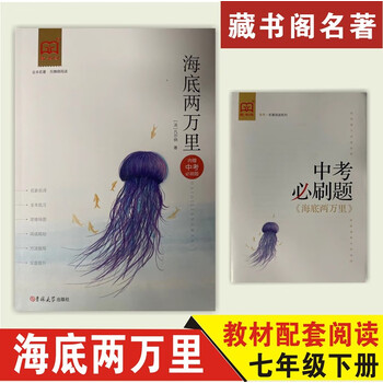 藏书阁 全译本名著阅读 简爱儒林外史海底两万里骆驼祥子钢铁是怎样炼成的傅雷家书朝花夕拾·呐喊昆虫记红星照耀中国西游记艾青诗选水浒传内赠中考必刷题 海底两万里