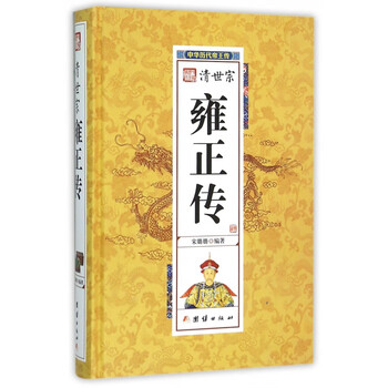 清世宗雍正传(精)/中华历代帝王传