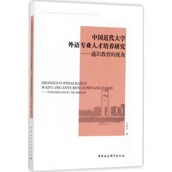 中国近代大学外语专业人才培养研究 肖玮萍 著 教学方法及理论 
