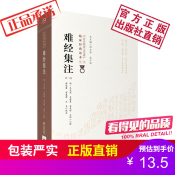 难经集注（第二版）（中医非物质文化遗产临床经典读本）中国医药科技出版社