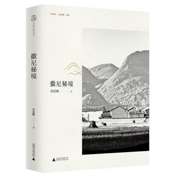撒尼秘境 黄恩鹏 文化 9787559822772