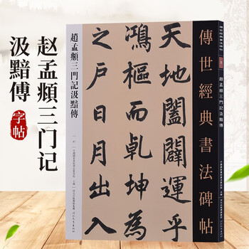  传世经典书法碑帖 原大碑帖 赵孟頫三门记