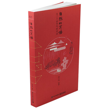 自然的耳语：与二十四节气的对话（全彩）