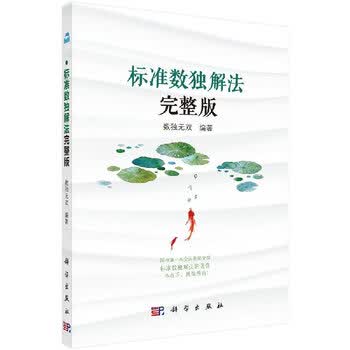 标准数独解法/完整版/科学出版社直发