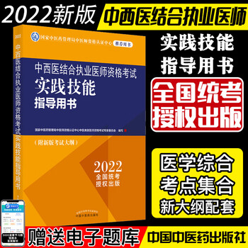 2022年中西医结合执业医师资格考试实践技能指导用书中西医实践技能操作考试指南书考试大纲9787