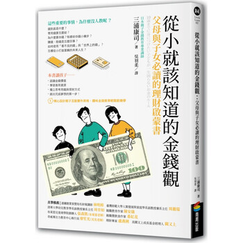 现货台版 从小就该知道的金钱观 父母与子女读的理财启蒙 让孩子认识金钱价值思考用钱与