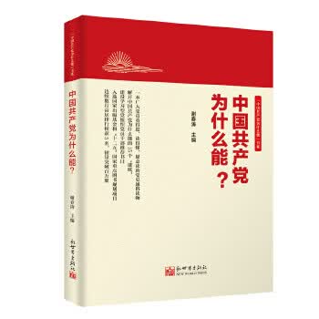 中国共产党为什么能？