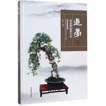 追梦:张忠涛盆景艺术 本社 中国林业出版社 9787503892127