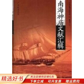 南海神庙文献汇辑