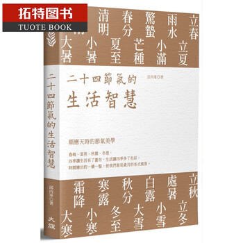预售 邱丙军二十四节气的生活智慧大旗出版社港台图书