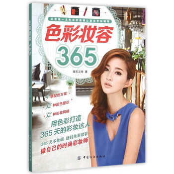色彩妆容365