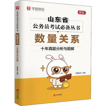 数量关系 十年真题分析与题解 新版