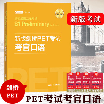 备考2022年 新版剑桥PET考试 考官口语 金利 新题型剑桥通用五级考试B1 Preliminar