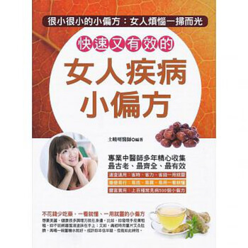 台版 快速又有效的女人疾病小偏方 上百种常见病500个小偏方护肤养颜抗远离疾病老医