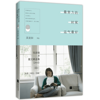 最努力的时候运气最好(全彩四色印刷)