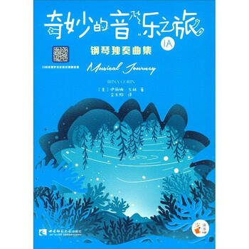 奇妙的音乐之旅:1A:钢琴独奏曲集/音乐/伊丽娜·戈林/西南师范大学出版社/978756970224