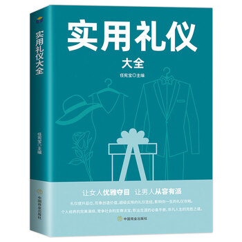 {正版新书}实用礼仪大全9787504480484
